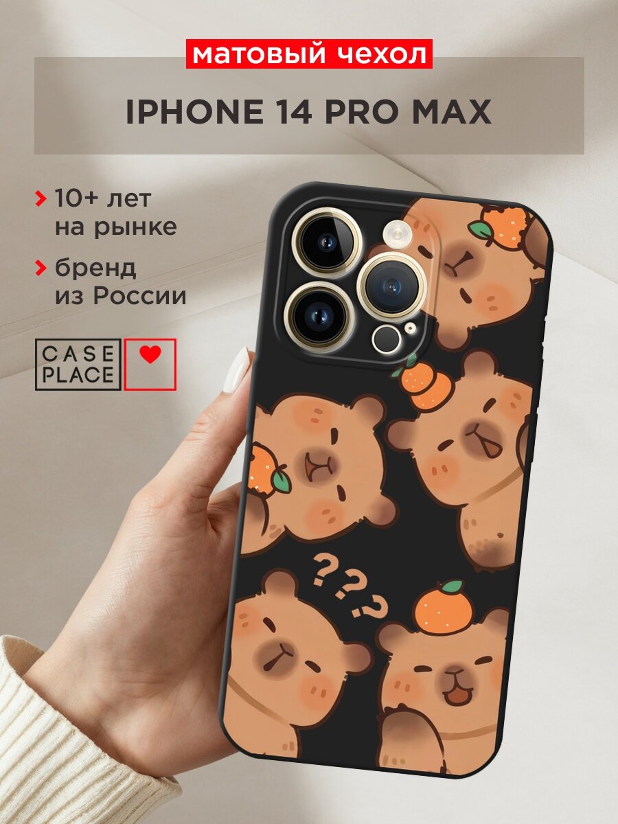 Черный матовый чехол на Apple iPhone 14 Pro Max / Айфон 14 Про Макс с принтом "Милые капибары"