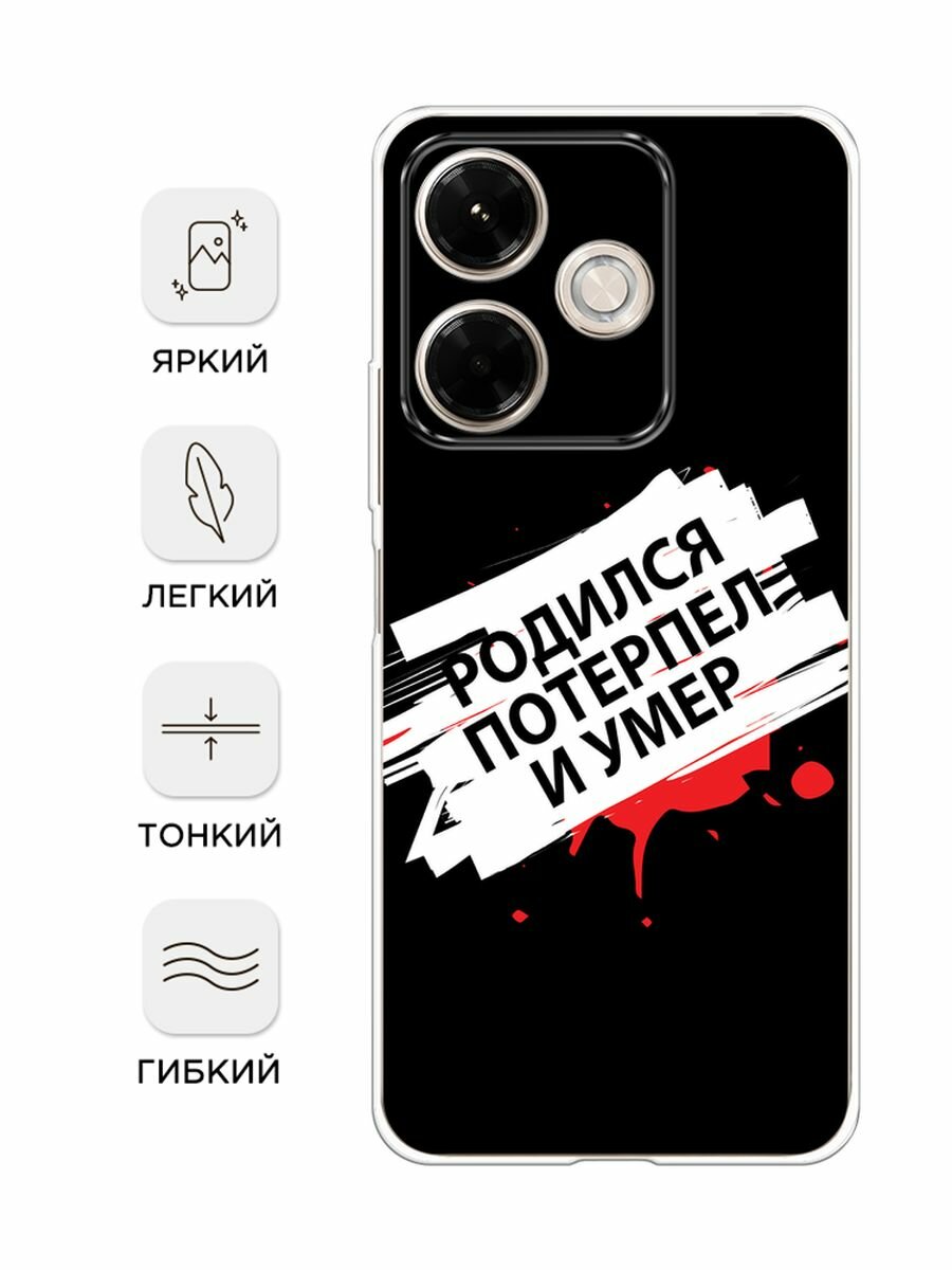 Чехол на Xiaomi Redmi 13X / Сяоми Редми 13X с принтом "Родился потерпел и умер" — фото 1
