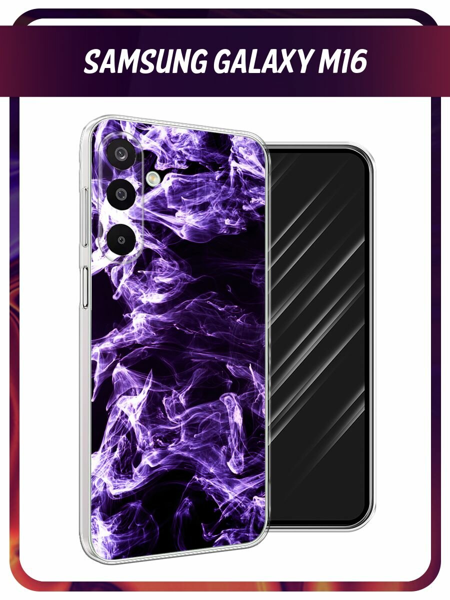 Чехол на Samsung Galaxy M16 / Самсунг Галакси М16 с принтом "Фиолетовый дым"