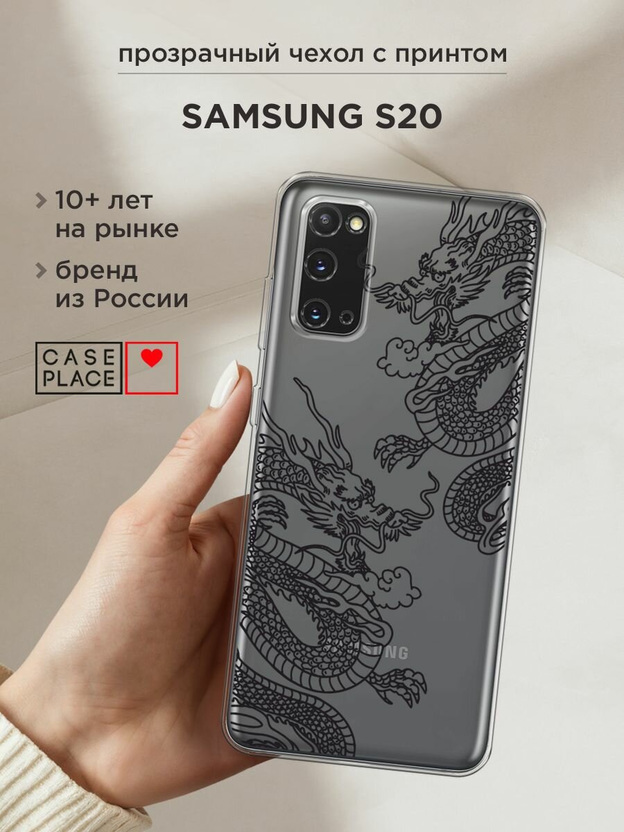 Чехол на Samsung Galaxy S20 / Самсунг Гэлакси S20 с принтом "Два китайских дракона", прозрачный