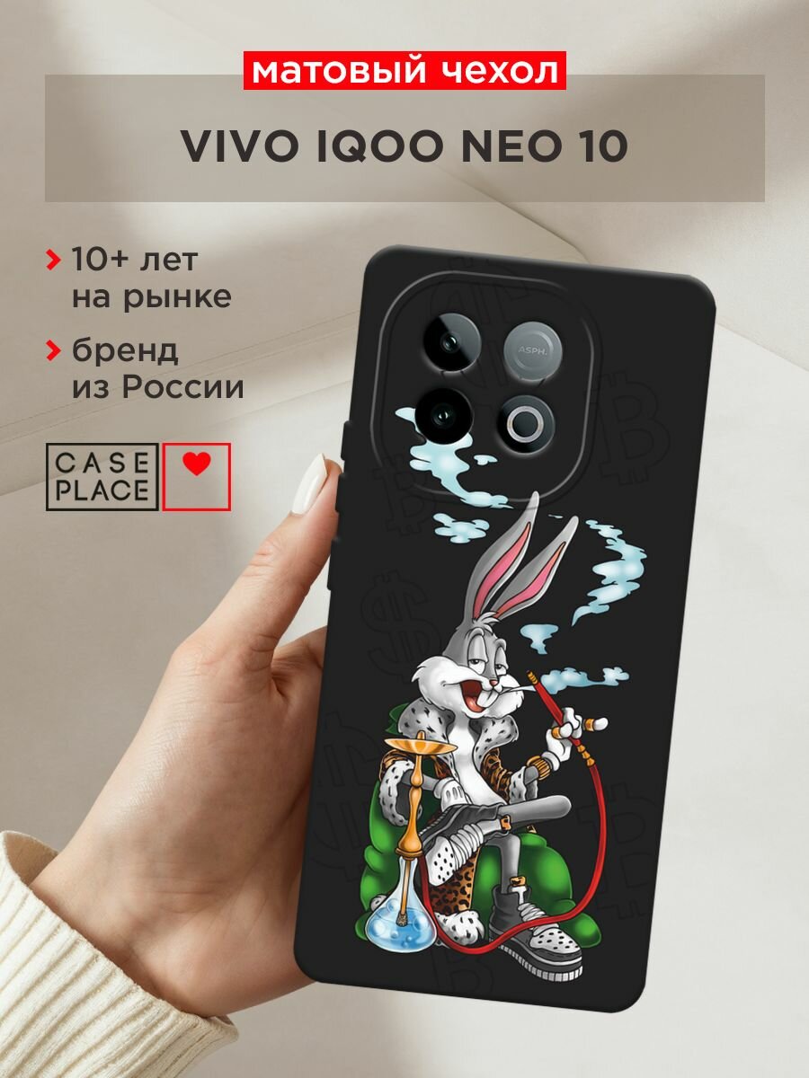 Черный матовый чехол на Vivo IQOO Neo 10 / Виво IQOO Нео 10 с принтом "Багз Банни с кальяном"