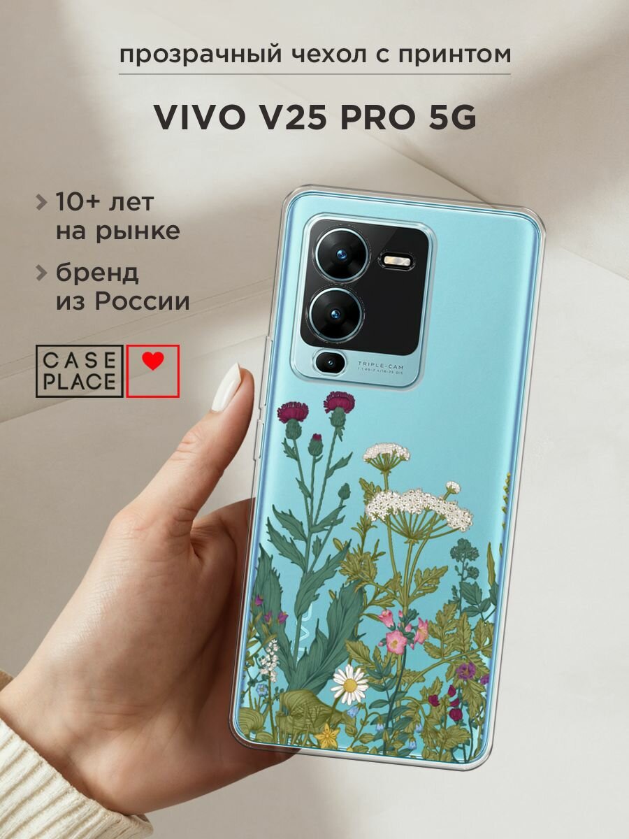 Чехол на Vivo V25 Pro 5G / Виво V25 Про 5G с принтом "Дикие полевые цветы", прозрачный