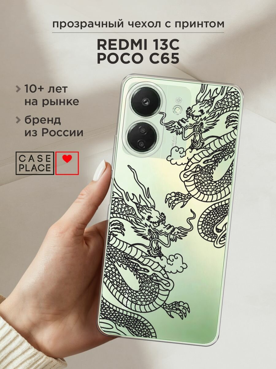 Чехол на Xiaomi Redmi 13C/Poco C65 / Сяоми Редми 13C/Поко С65 с принтом "Два китайских дракона", прозрачный