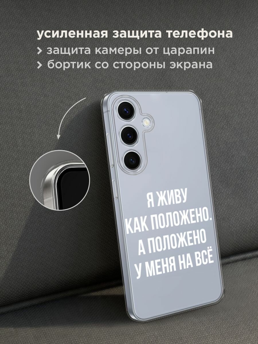 Чехол на Samsung Galaxy S24 FE 5G / Самсунг S24 FE с принтом "Живу как положено", прозрачный — фото 1