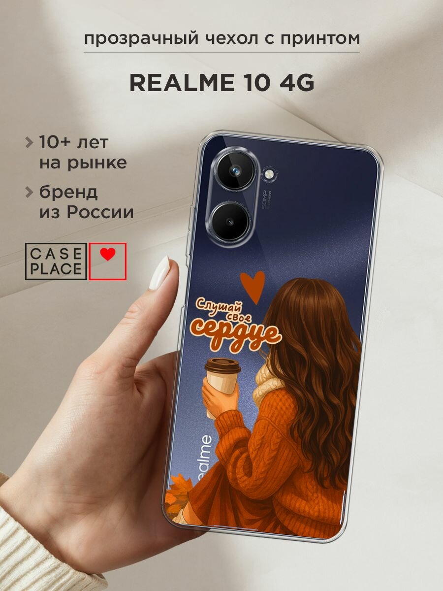 Чехол на Realme 10 4G / Реалми 10 4G с принтом "Цени каждый миг", прозрачный