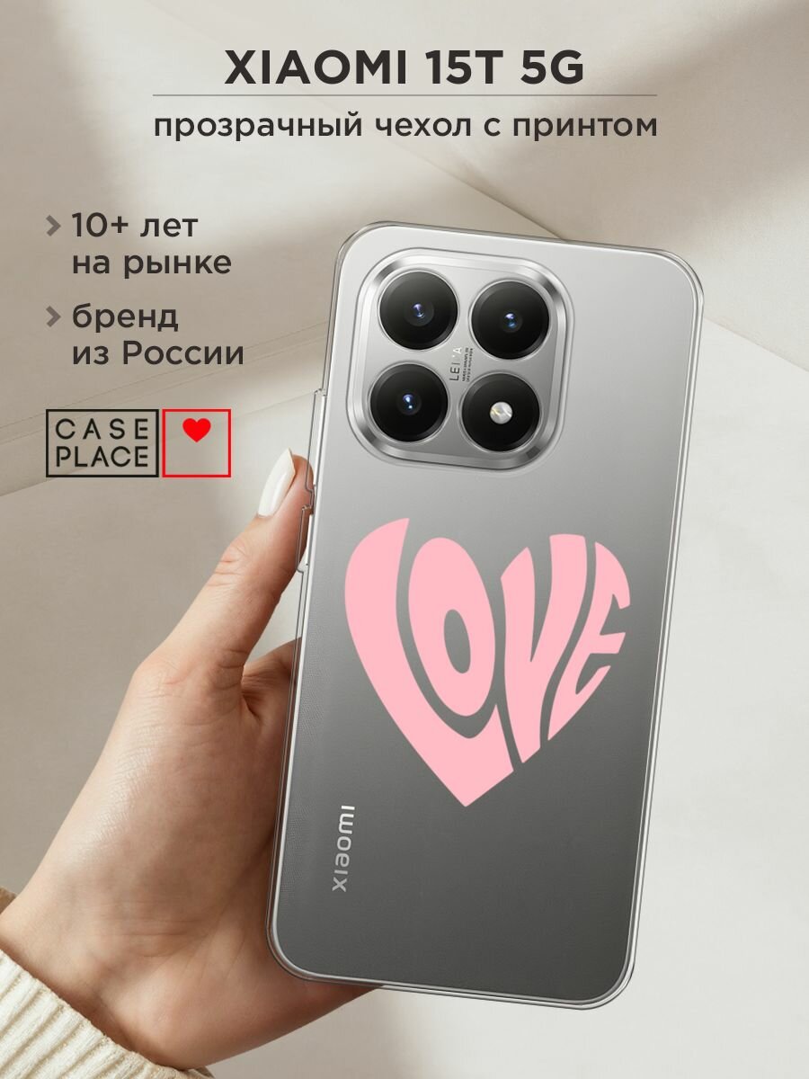 Чехол на Xiaomi 15T 5G / Сяоми 15Т 5G с принтом "Love heart 3 - 14 февраля", прозрачный