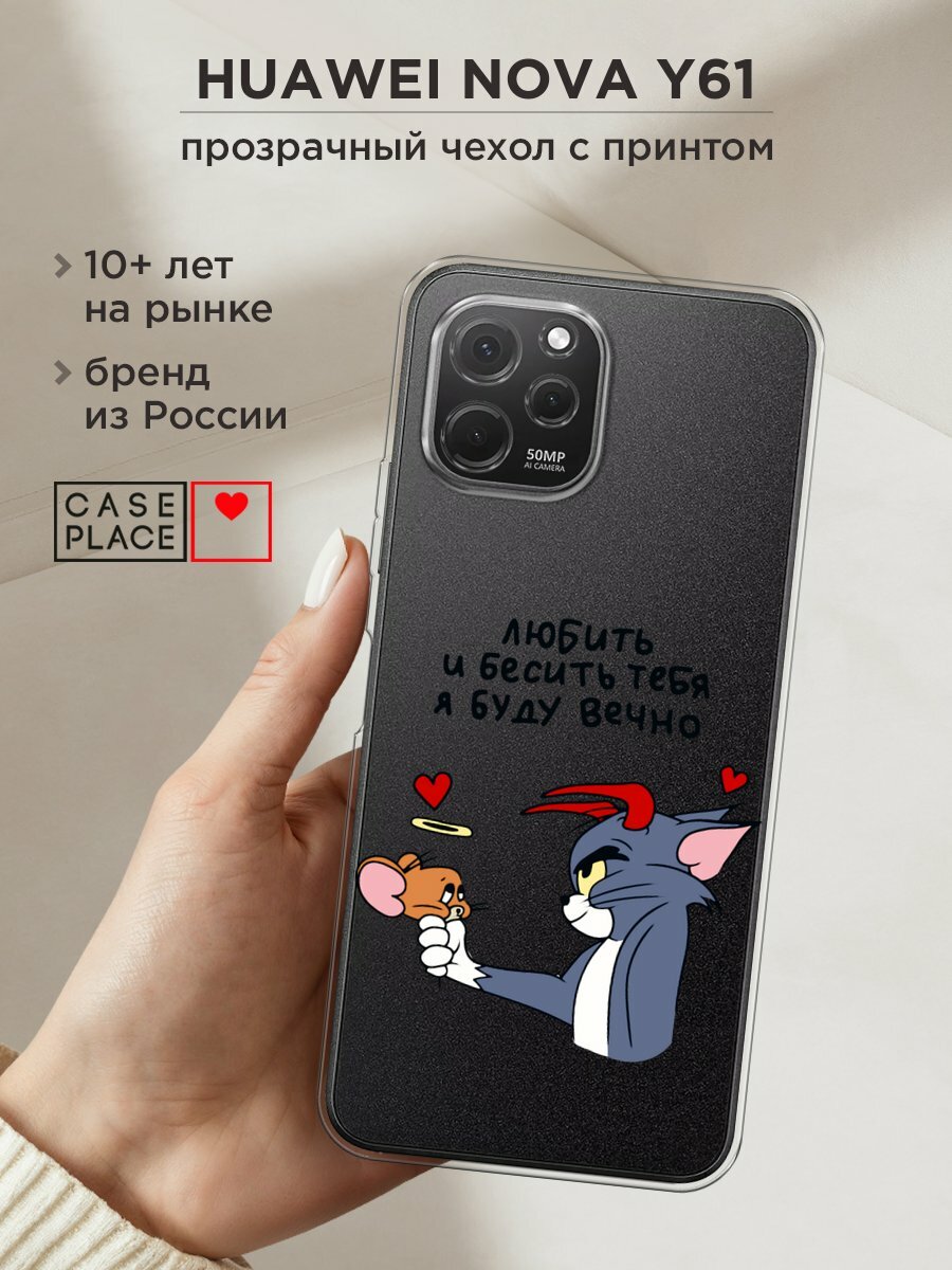 Чехол на HuaweI Nova Y61 / Хуавей Нова Y61 с принтом "Любить и бесить вечно 1", прозрачный