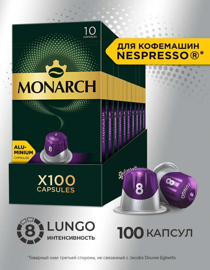 Набор кофе в капсулах Monarch Lungo #8 Intenso, 10 упаковок, 100 капсул
