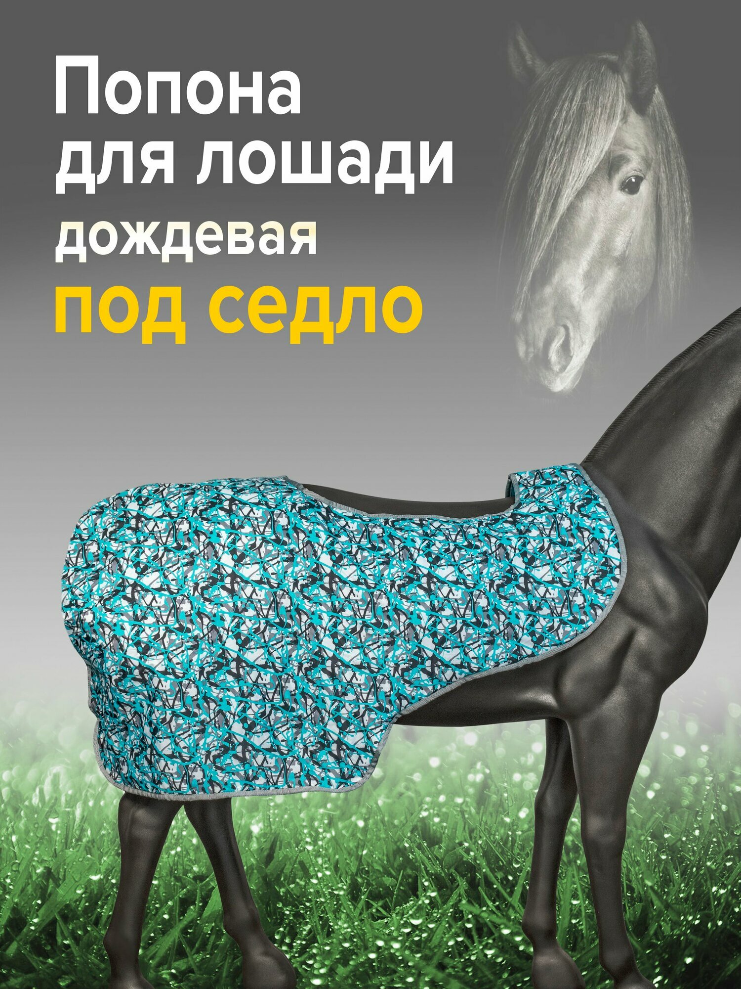 Попона дождевая для лошадей под седло