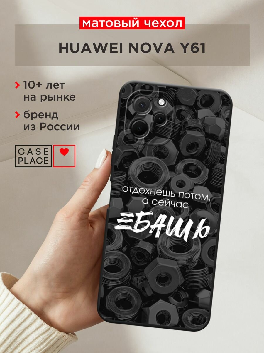 Чехол на HuaweI Nova Y61 / Хуавей Нова Y61 с принтом "Отдохнешь потом"
