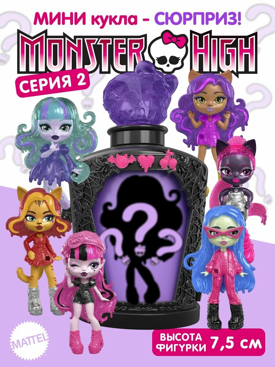 Мини кукла сюрприз Monster High Potions Серия 2 HYB10 зелья Монстер Хай Mattel