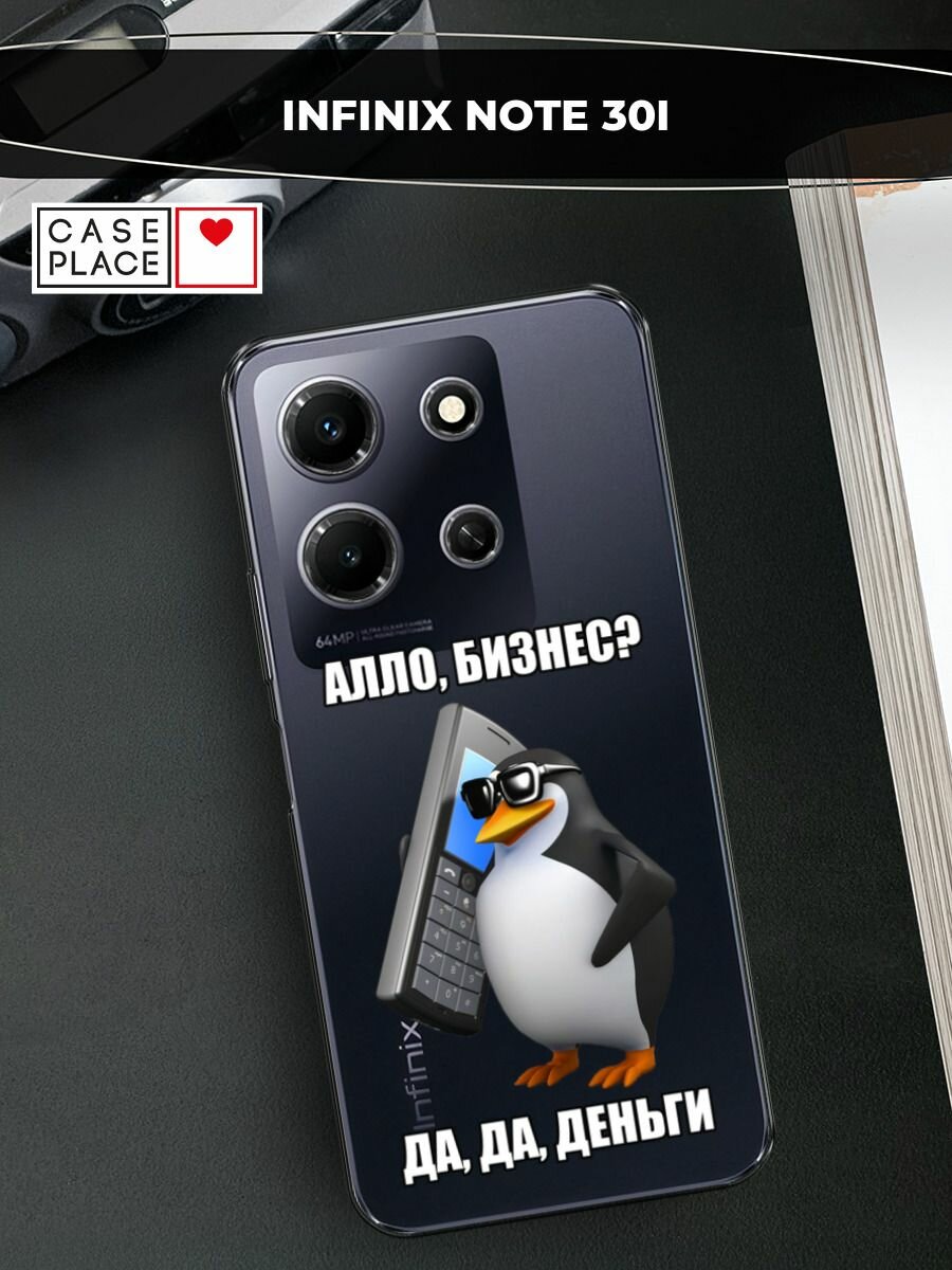 Чехол на Infinix Note 30i / Инфиникс Нот 30i с принтом "Алло, бизнес?", прозрачный