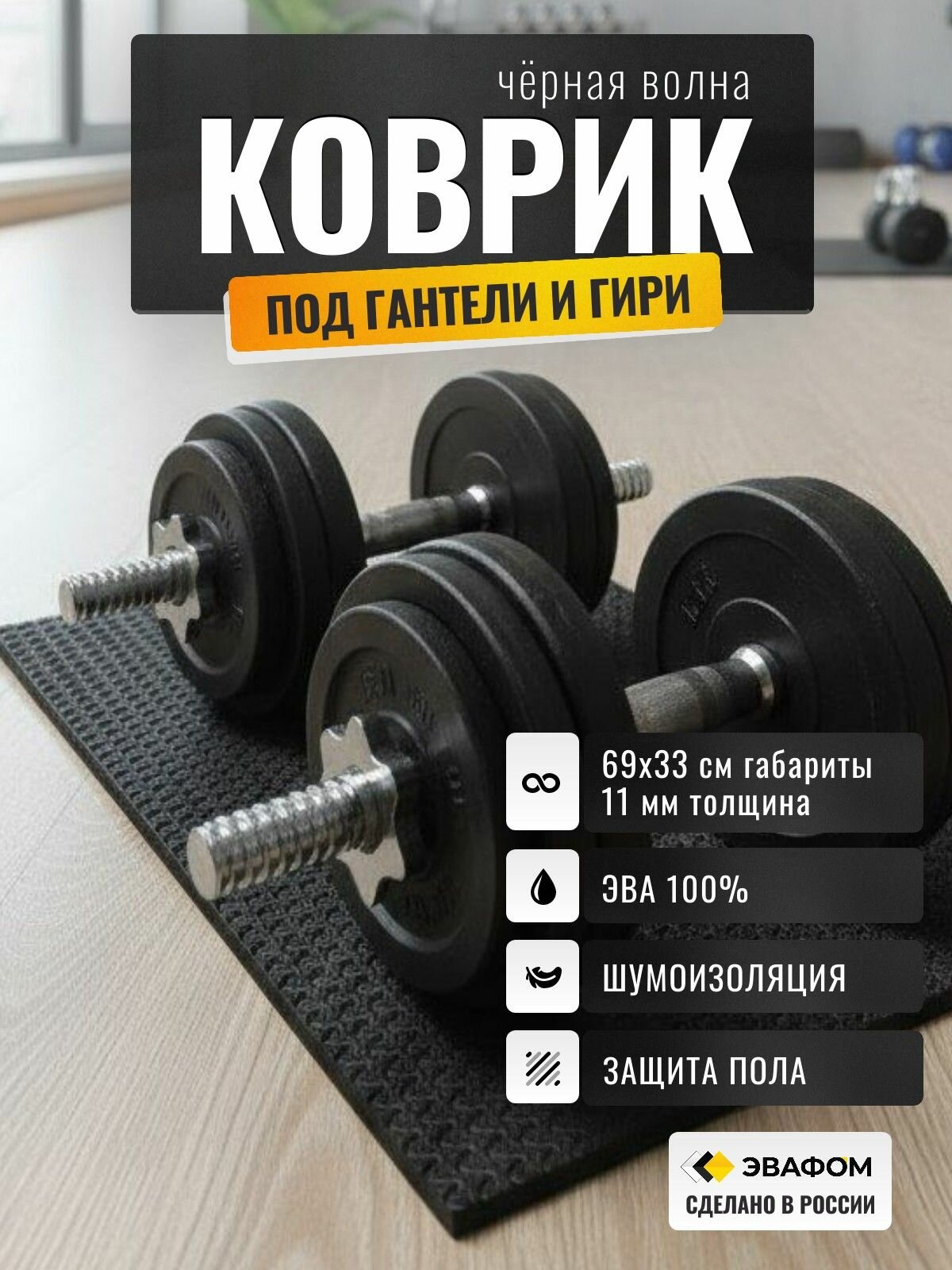 Коврик защитный под гантели, гири (черный, 67х35 см), толщина 11 мм
