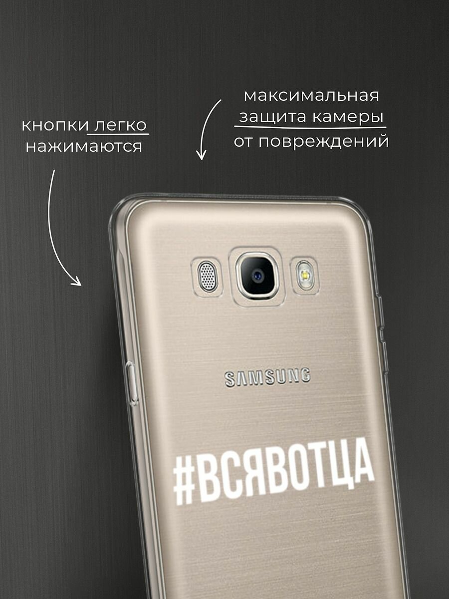 Чехол на Samsung Galaxy J7 2016 / Самсунг Галакси Джей 7 2016 с принтом "Всявотца", прозрачный — фото 1