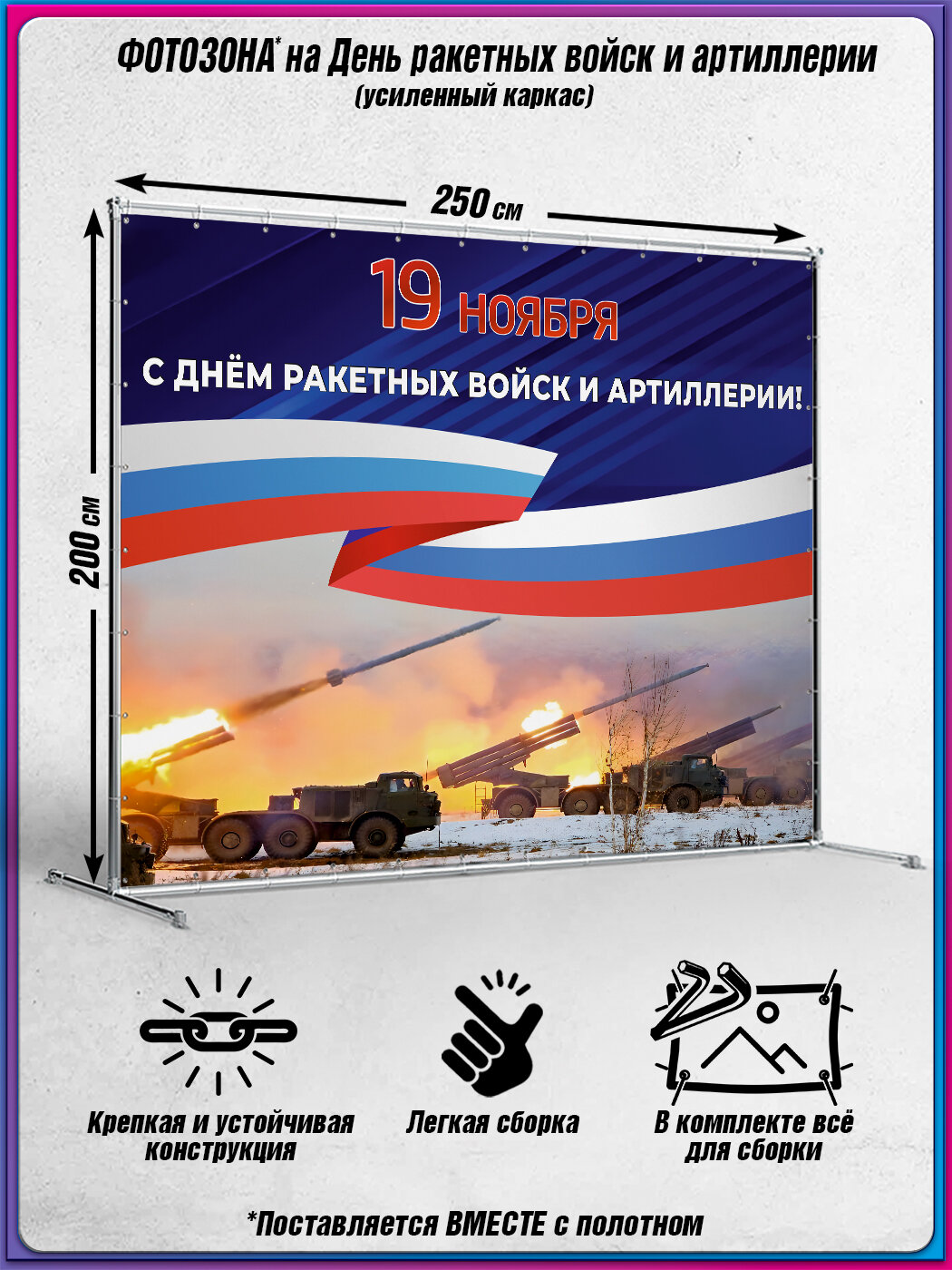 Фотозона для Дня Ракетных Войск и Артиллерии 19 ноября, размер 250х200 см