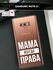Чехол на Samsung Galaxy Note 9 / Самсунг Галакси Нот 9 с принтом "Мама права", п...