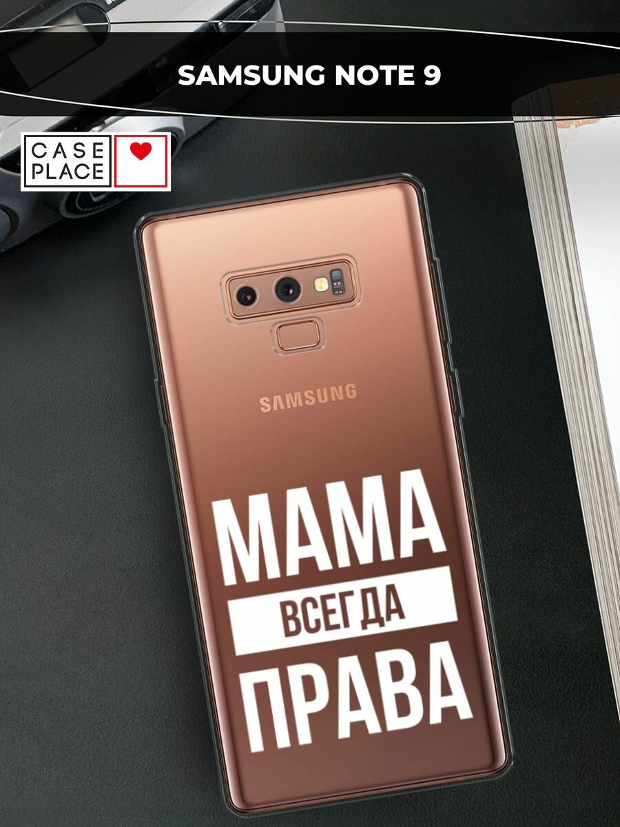 Чехол на Samsung Galaxy Note 9 / Самсунг Галакси Нот 9 с принтом "Мама права", прозрачный