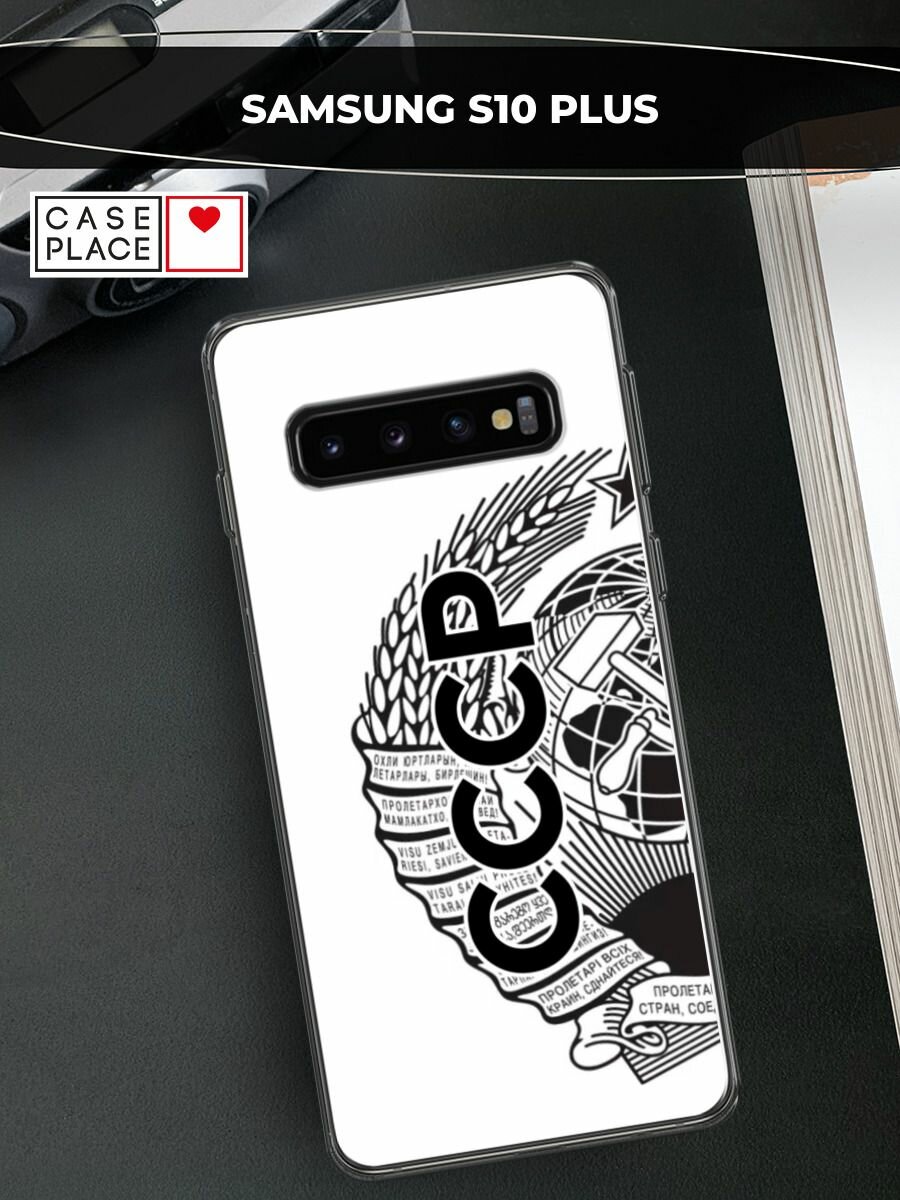 Чехол на Samsung Galaxy S10 + / Самсунг Галакси S10 Плюс с принтом "Герб СССР"