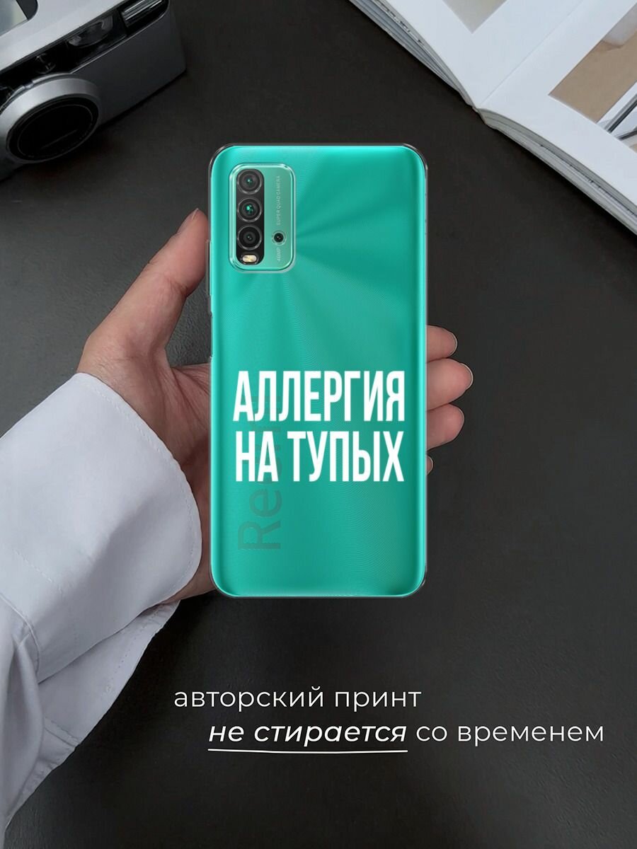 Чехол на Xiaomi Redmi 9T / Сяоми Редми 9Т с принтом "Аллергия на тупых", прозрачный — фото 1