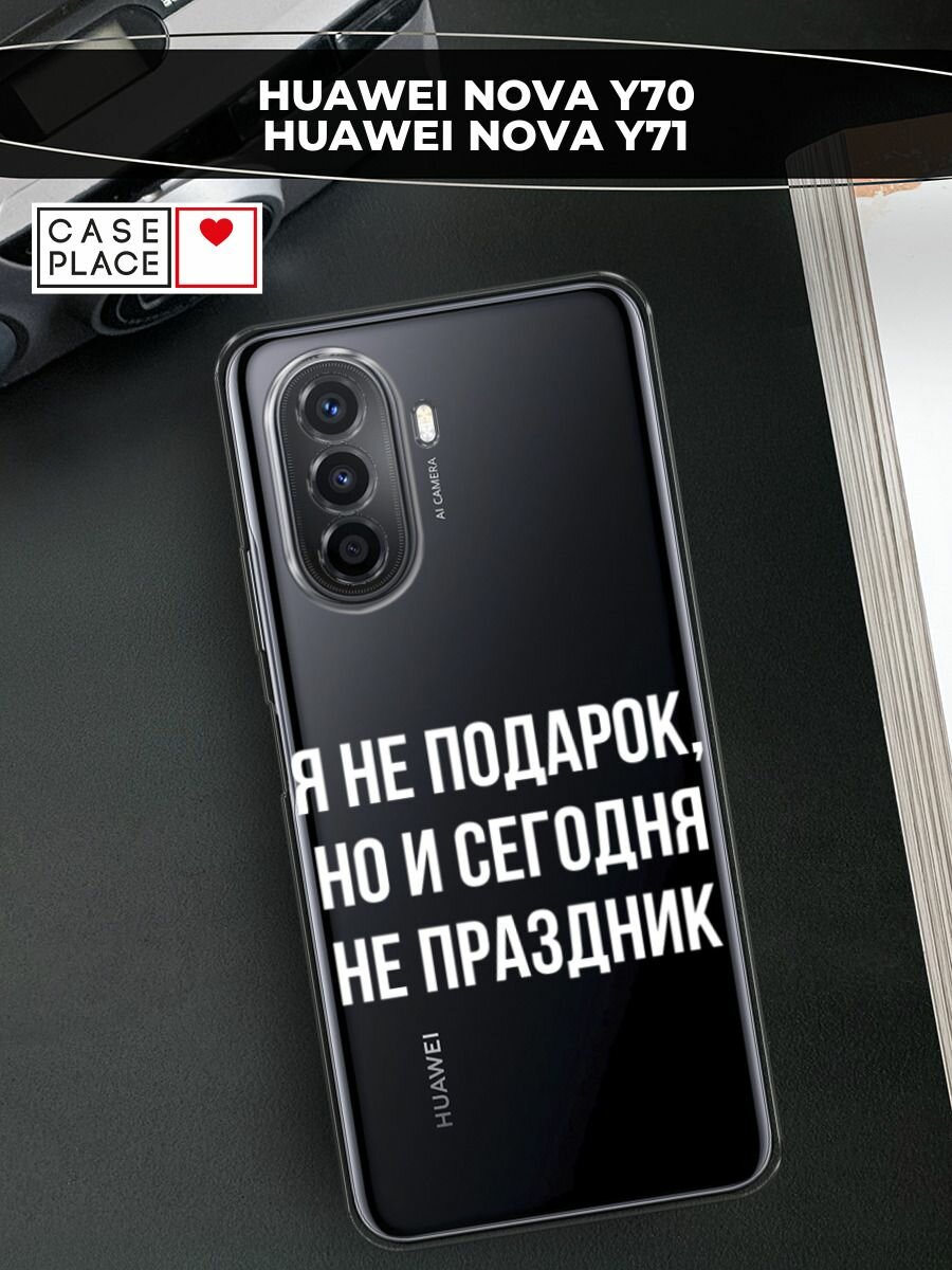 Чехол на Huawei Nova Y70/Y71 / Хуавей Нова Y70/Y71 с принтом "Я не подарок", прозрачный