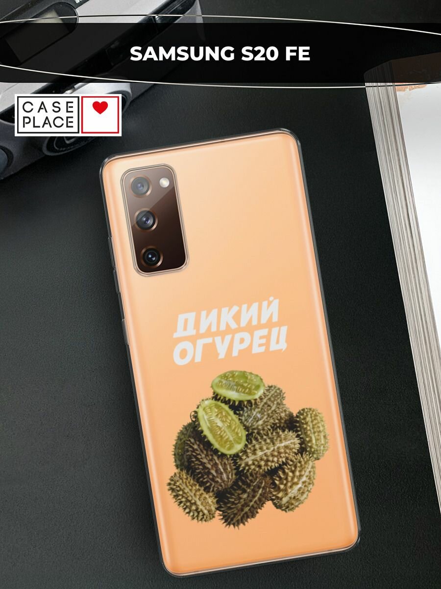 Чехол на Samsung Galaxy S20 FE / Самсунг Галакси S20 FE с принтом "Дикий огурец 2", прозрачный