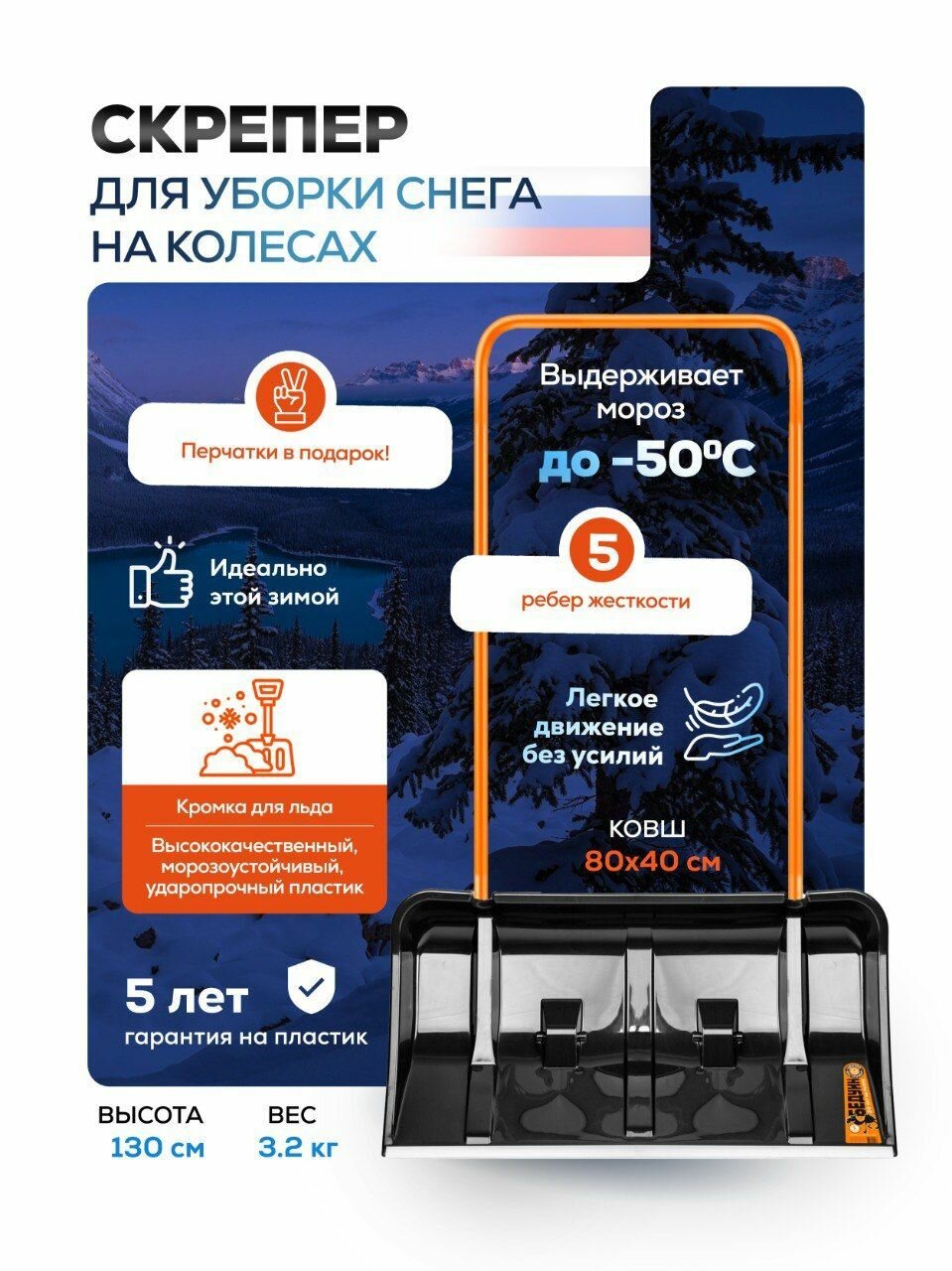 Скрепер для уборки снега на колесах 3.2 кг. Высота 130 см, Ковш 80 см на 40 см