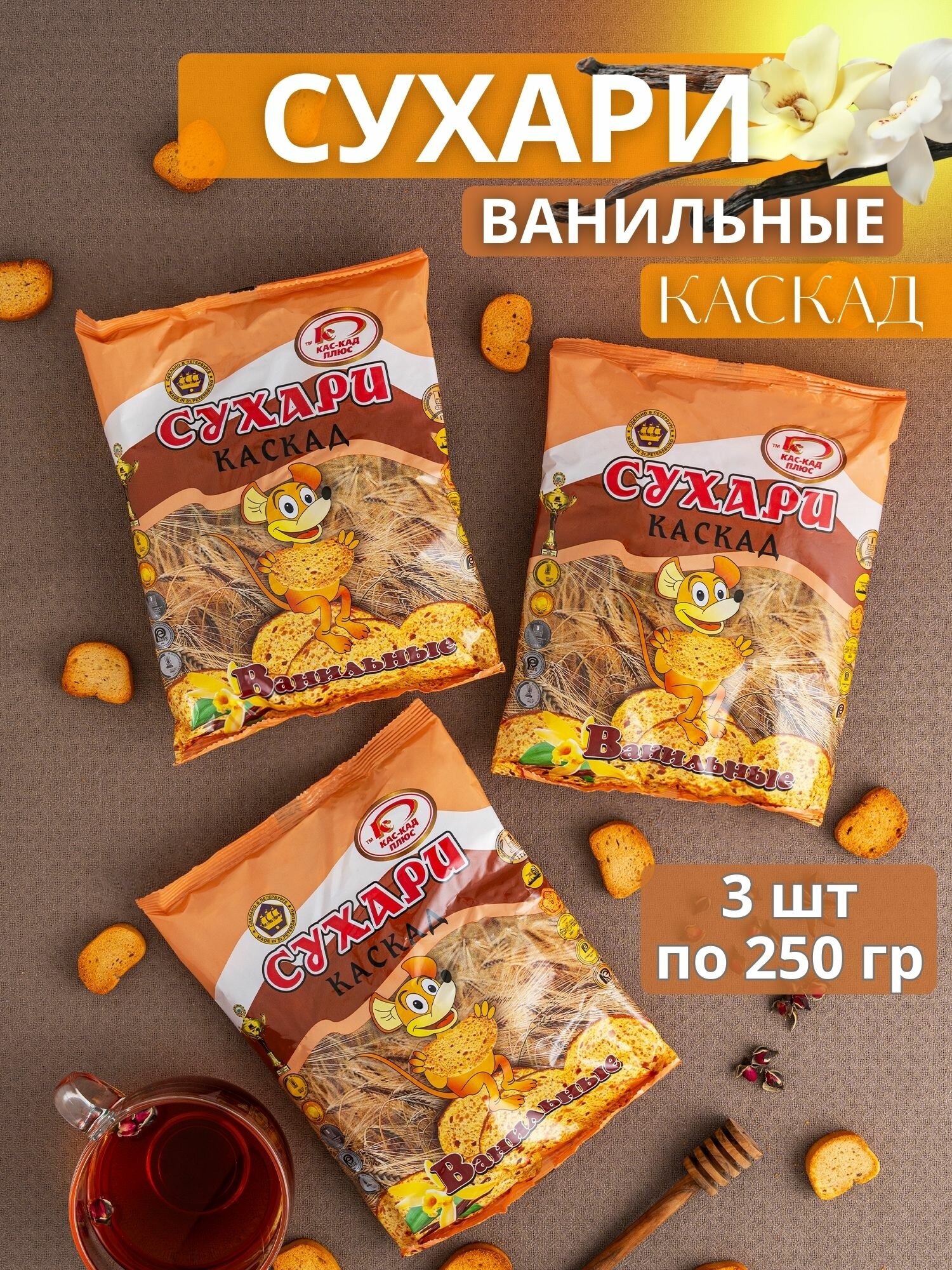Сухари каскад Ванильные 250 гр 3 шт