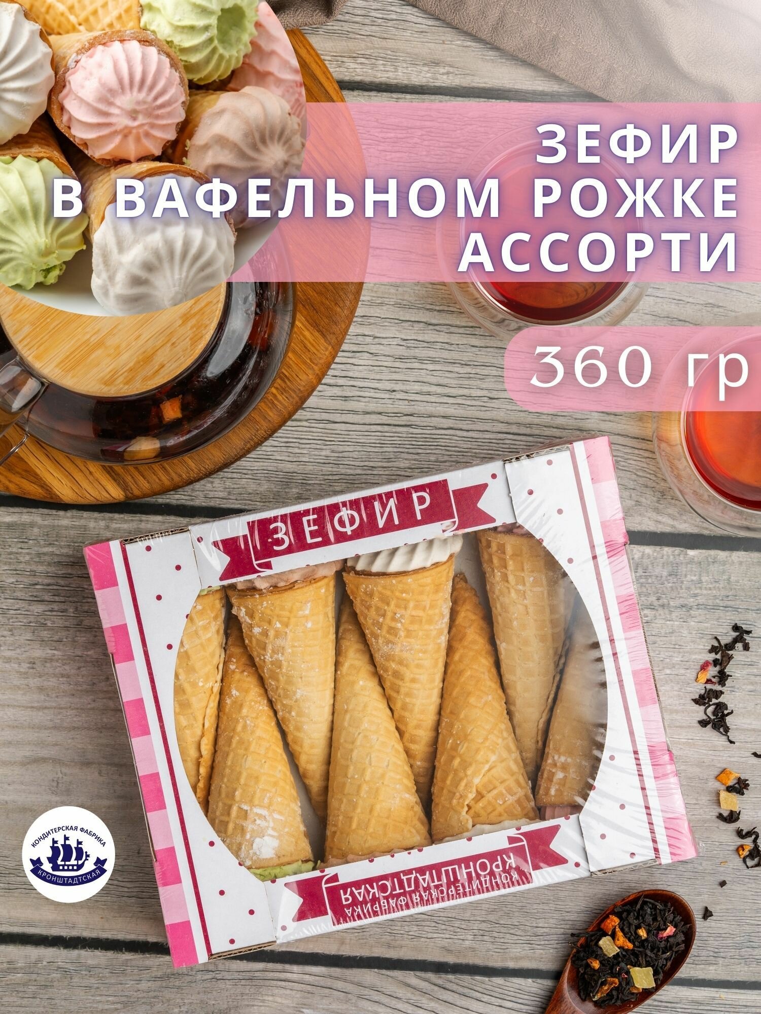 Зефир в вафельном рожке Ассорти 360 гр