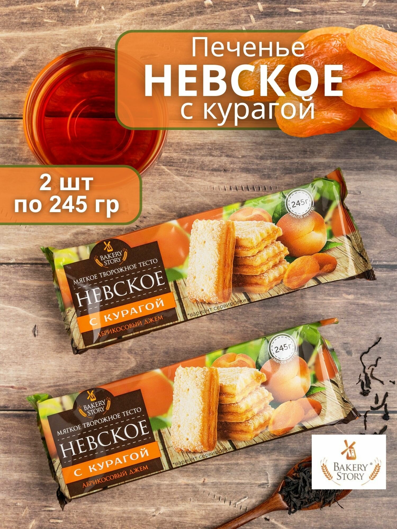 Печенье Невское с курагой 245 гр 2 шт