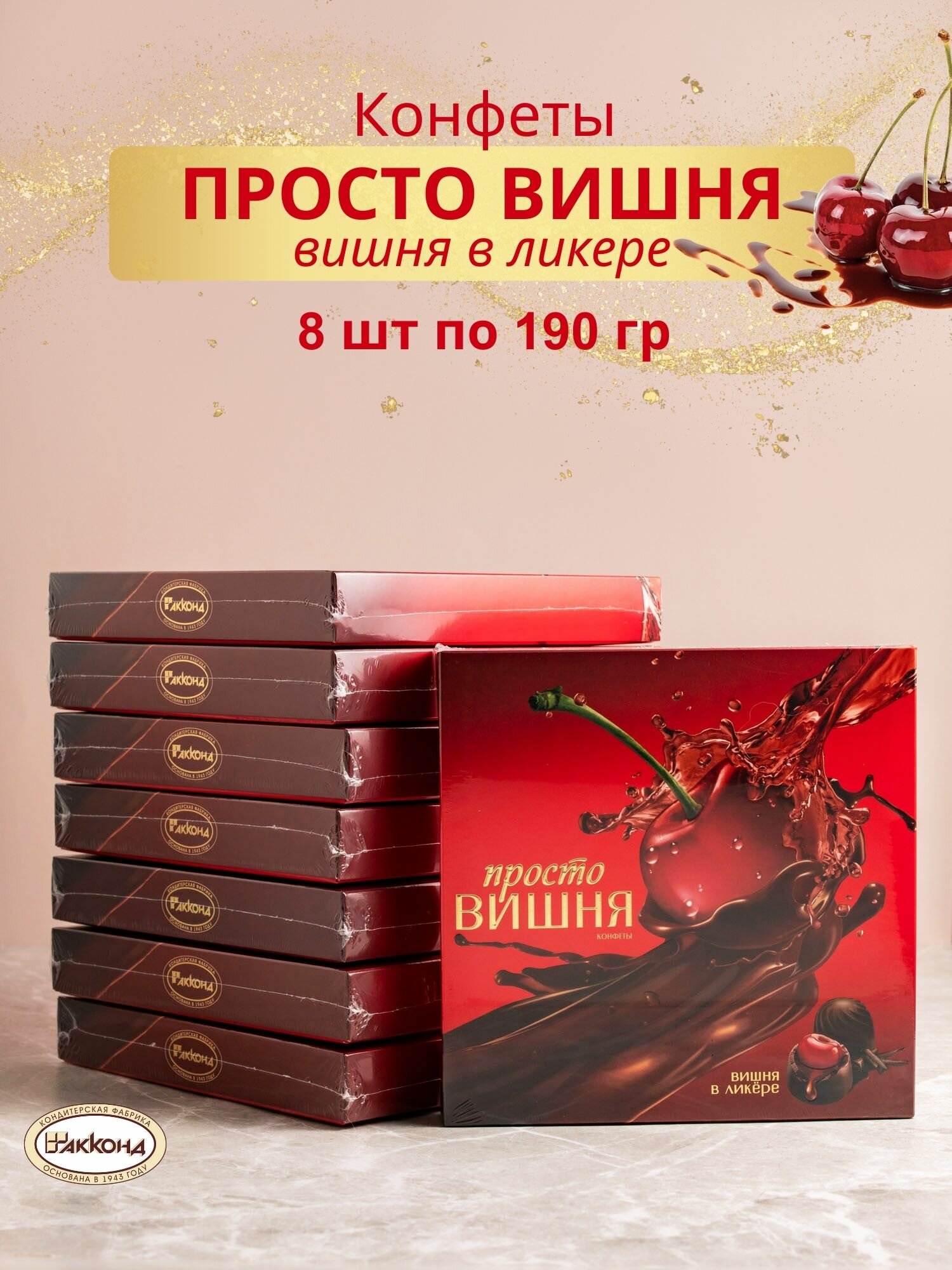 Конфеты Акконд просто вишня (вишня в ликере) 190 гр 8 шт