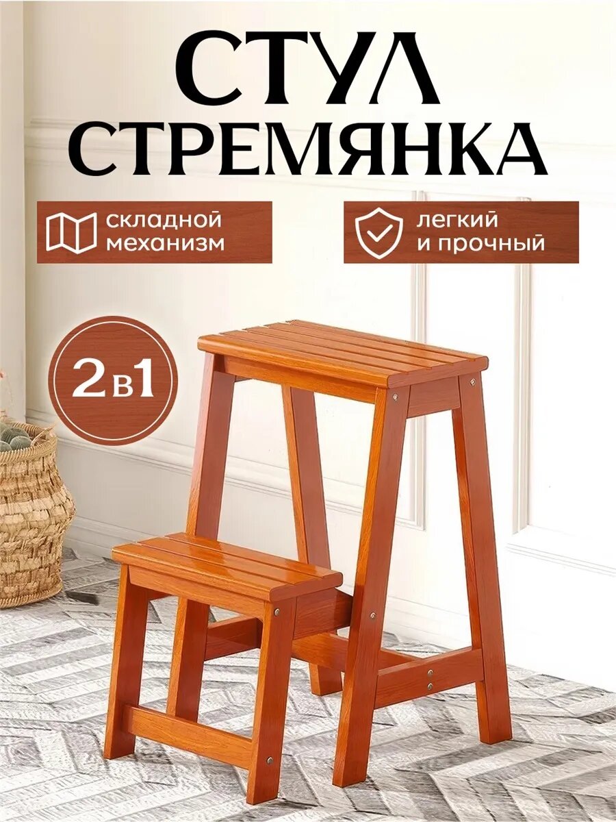 Стул стремянка трансформер складной деревянный
