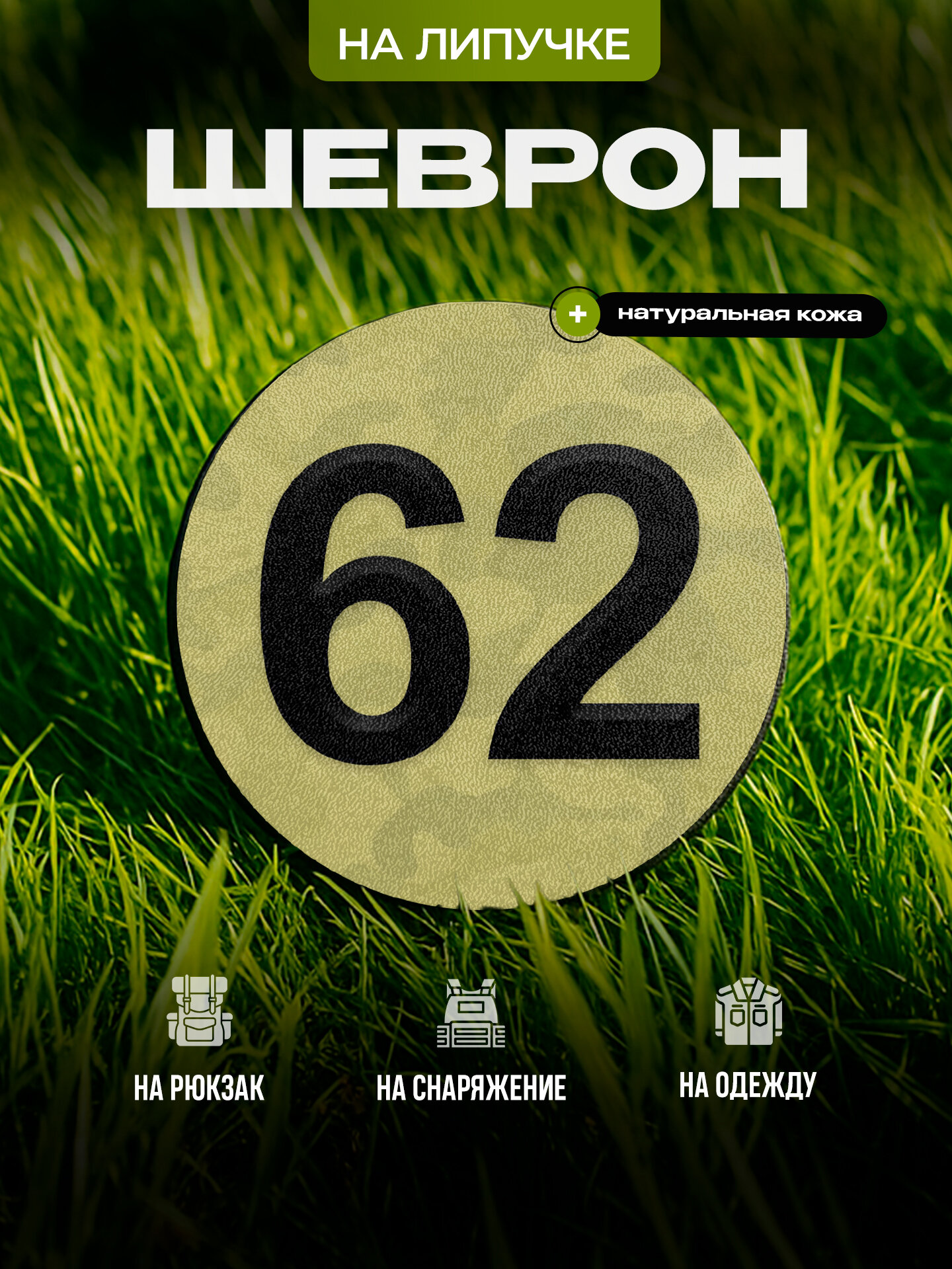 Шеврон IREVIVE кожаный с принтом круглый цифра 62 на липучке, для военного, аксессуар на форму, рюкзак, подарок солдату