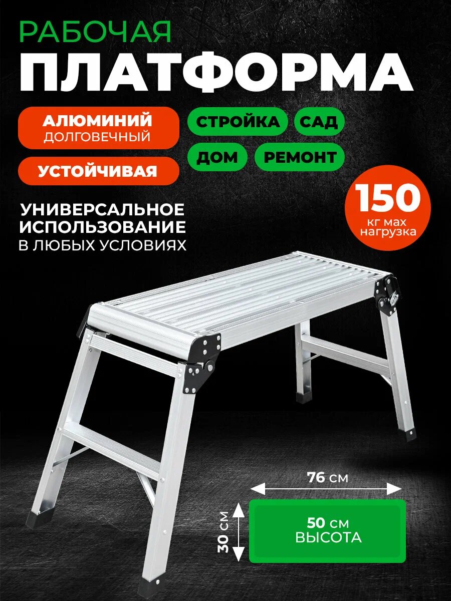 Складная алюминиевая рабочая платформа 76×30 см, высота 50 см, нагрузка 150 кг, подставка для ремонта и садовых работ