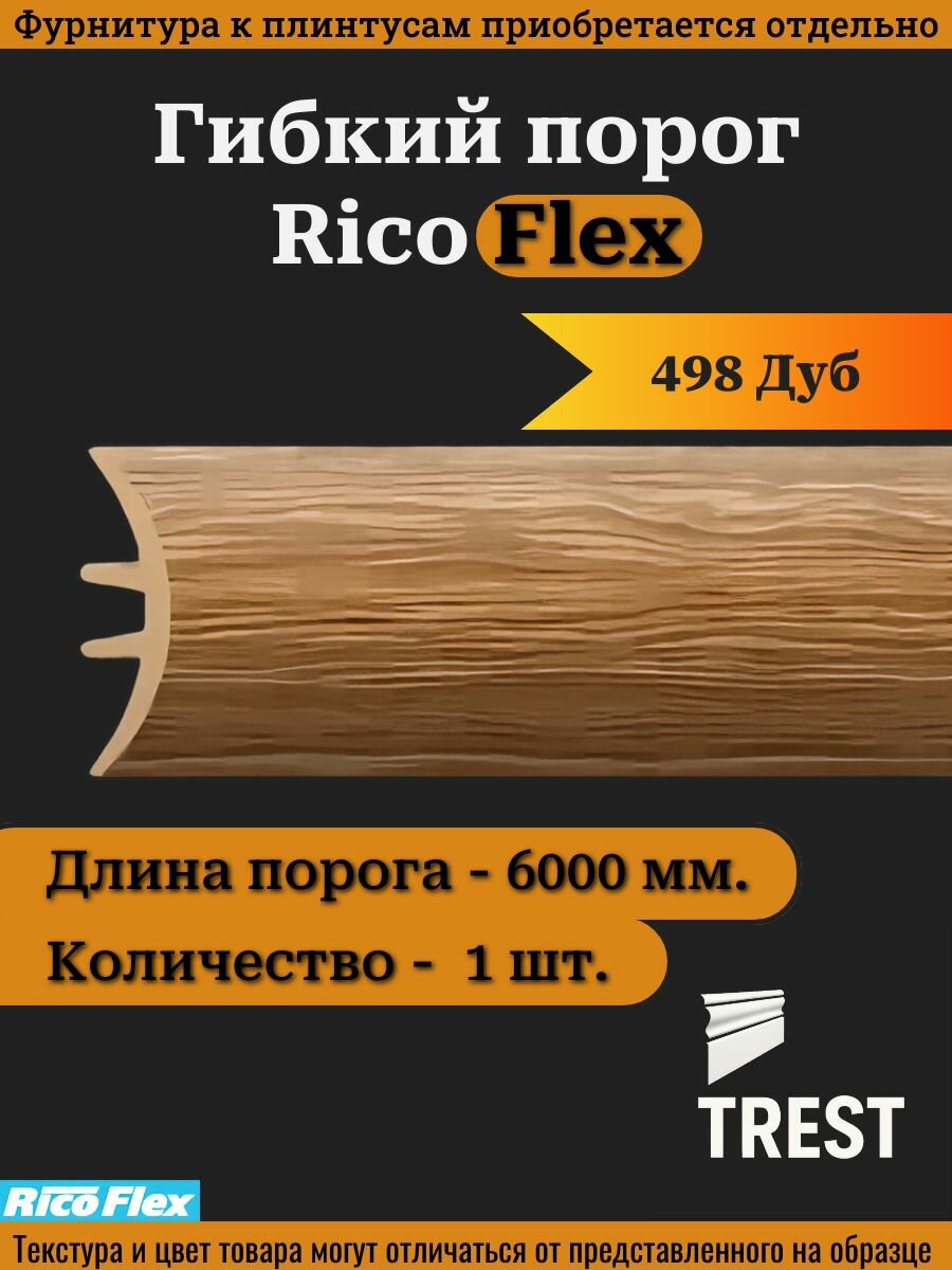 Гибкий напольный порог Rico Flex "Дуб" (498), 1 шт, 6000 мм.