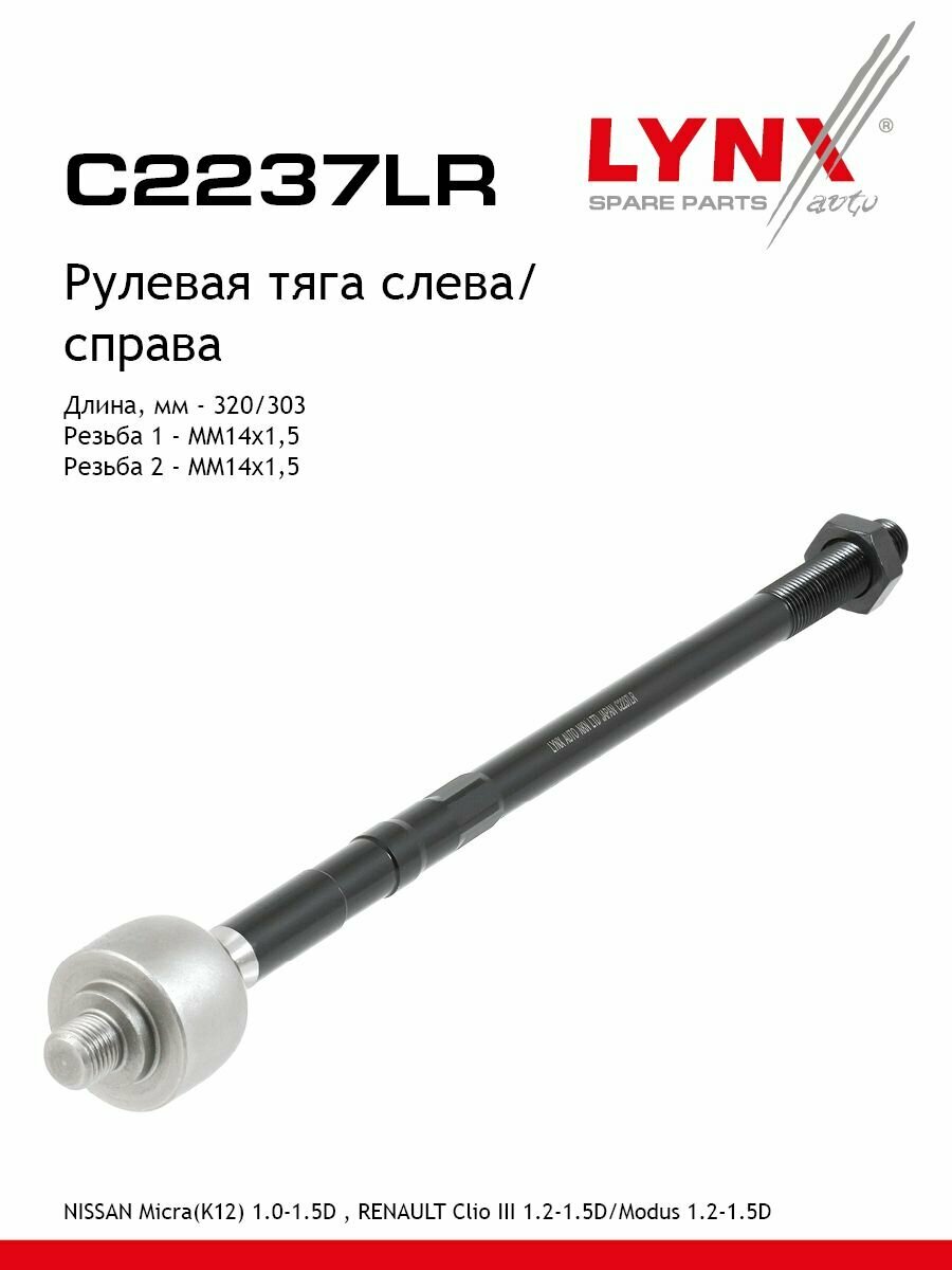 LYNXauto Рулевая тяга левая/правая NISSAN Micra(K12) 1.0-1.5D 03-10 RENAULT Clio III 1.2-1.5D 05> / Modus 1.2-1.5D 04