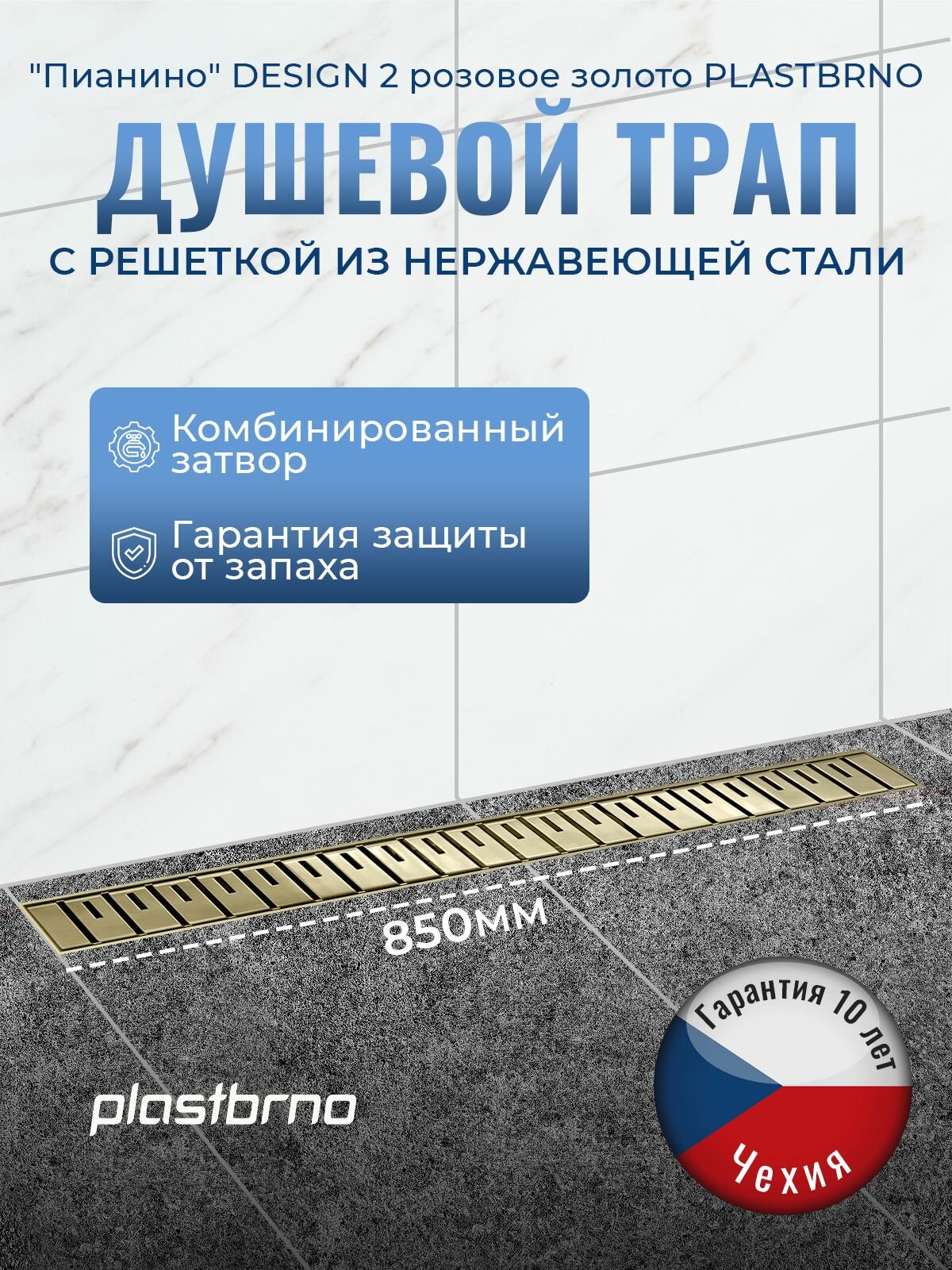 Душевой трап с решеткой 85см из нержавеющей стали с рамкой DESIGN 2 матовое золото PLASTBRNO SZH8850
