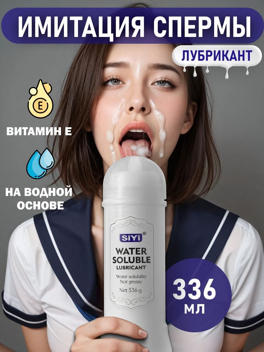 Лубрикант, с имитацией спермы, возбуждающий эффект, на водной основе A3