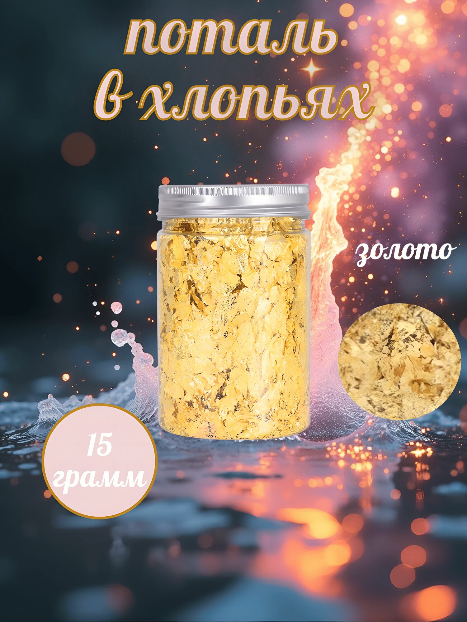 Поталь в хлопьях золото баночка 15 г