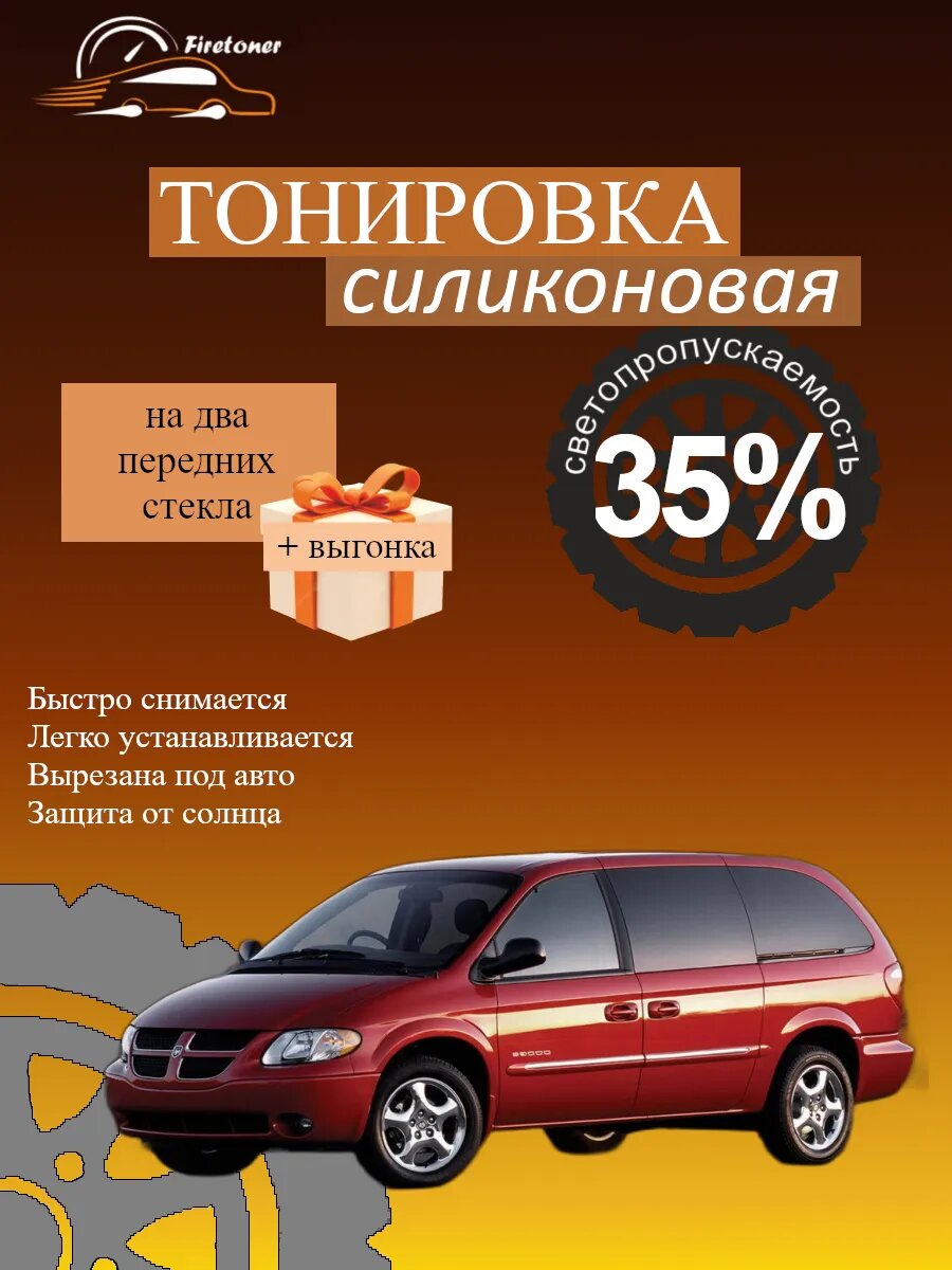Съемная тонировка силиконовая для Dodge Caravan 4, минивэн, светопропускаемость 35%