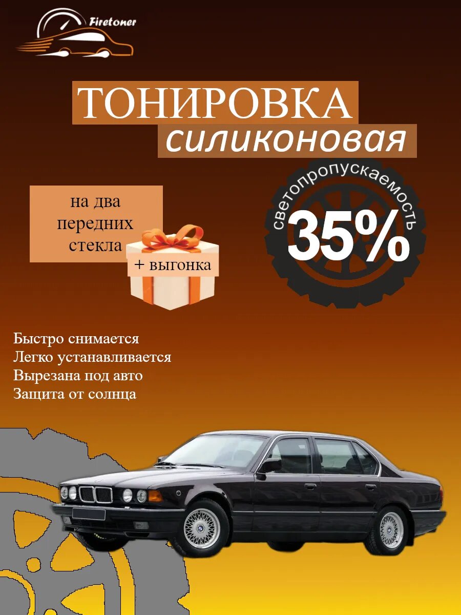 Съемная тонировка силиконовая для BMW 7 2 поколение E32, светопропускаемость 35%