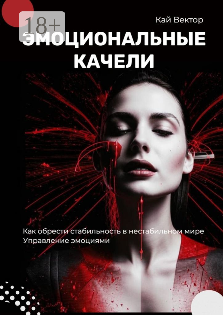 Эмоциональные качели. Как обрести стабильность в нестабильном мире. Управление эмоциями