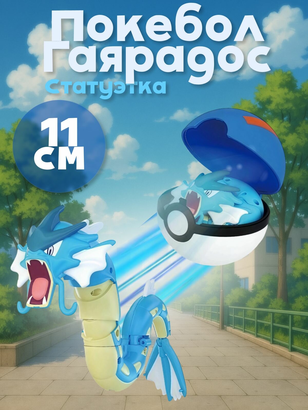 Игрушка покебол Гаярадос - pokemon Gyarados
