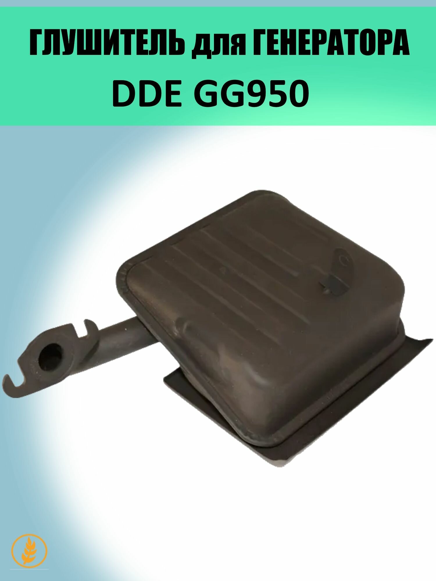 Глушитель для двухтактных генераторов 950 (1 кВт)