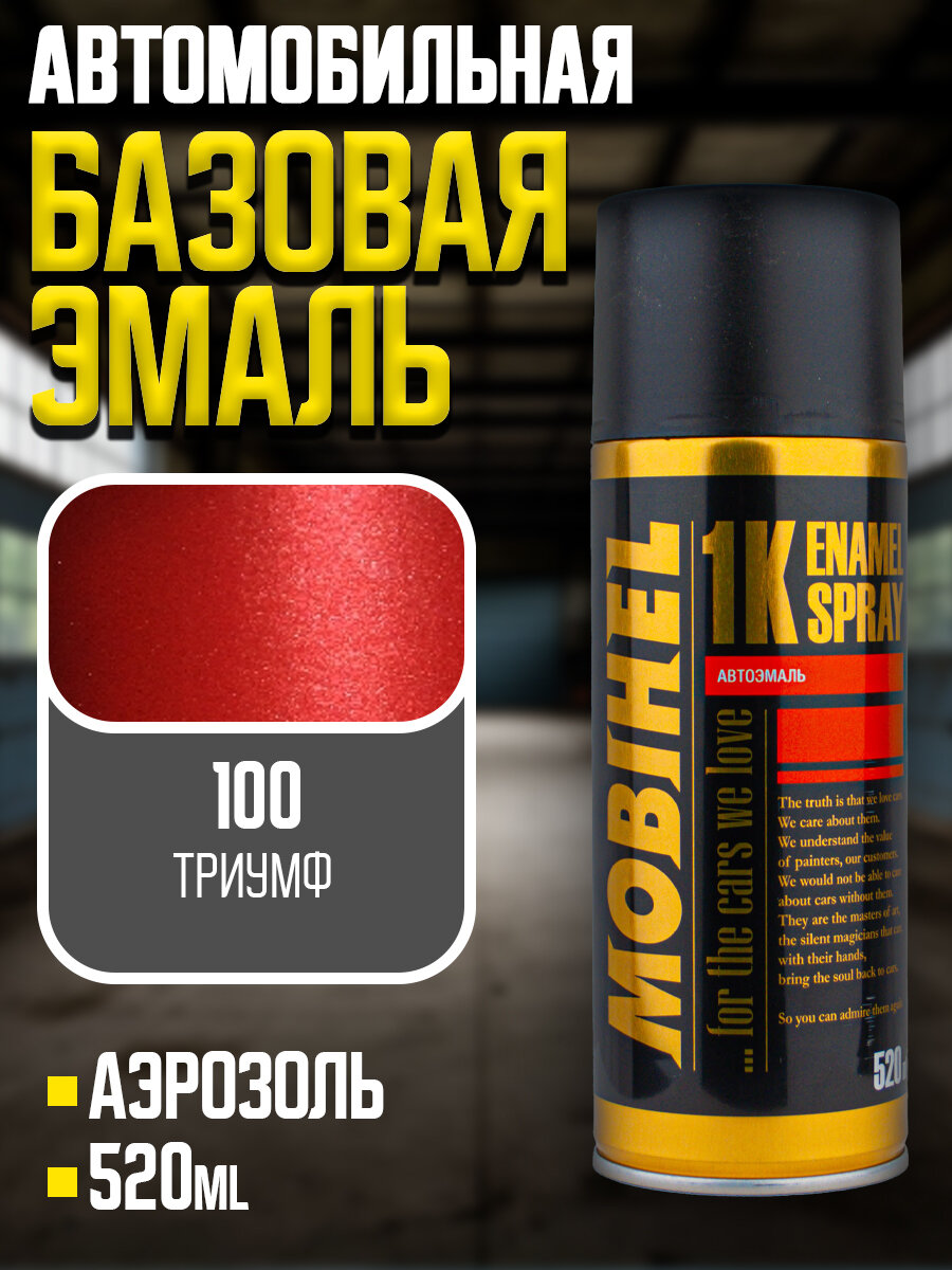 Аэрозольная краска MOBIHEL в баллончике 520 мл. Базовая эмаль 100 Триумф