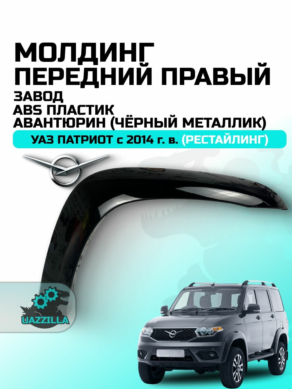 Молдинг передний правый УАЗ Патриот с 2014 г. в. Авантюрин (черный металлик) завод