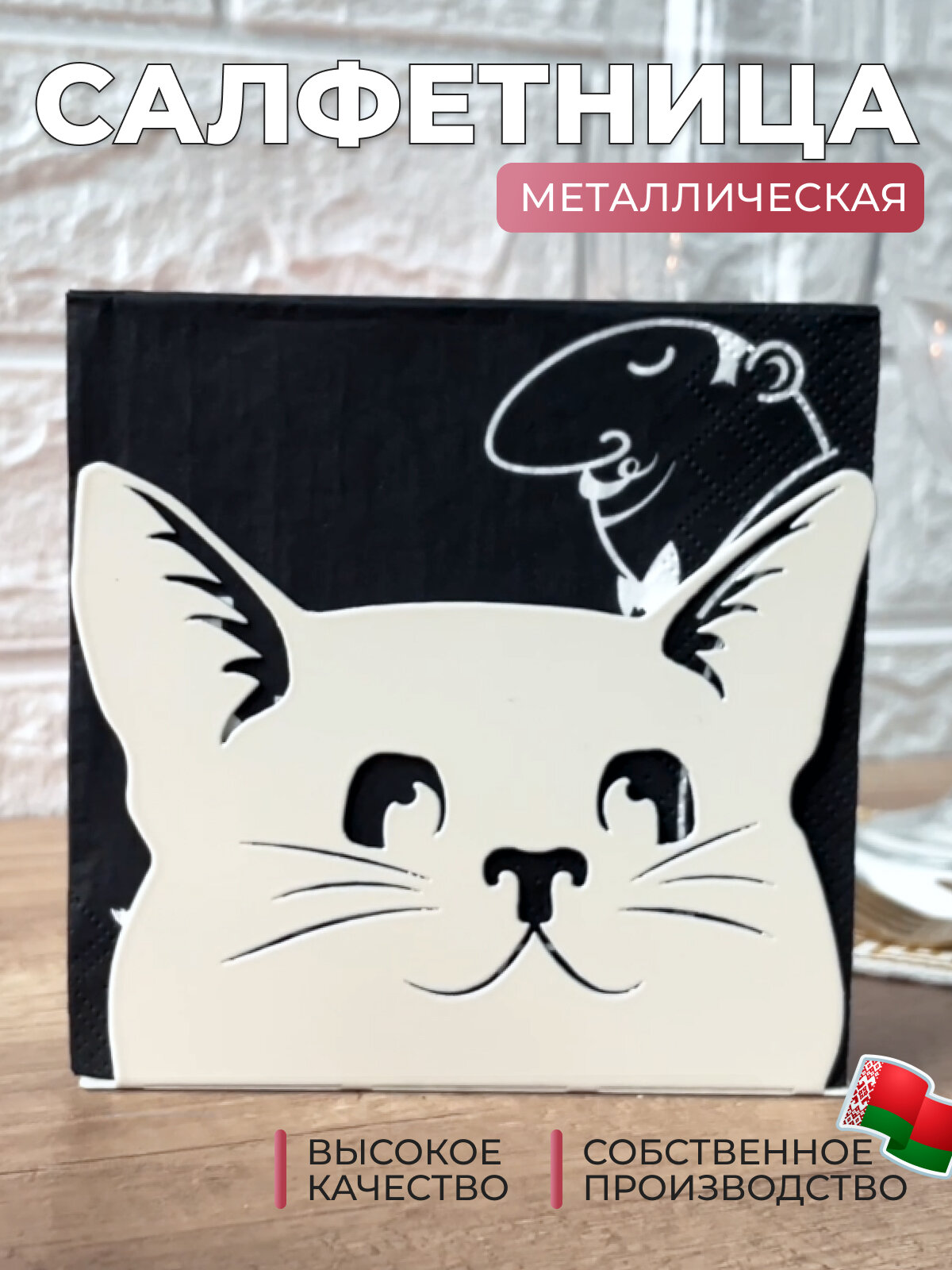 Салфетница на стол для кухни интерьерная металлическая лофт "Игривый кот" SL050-AY