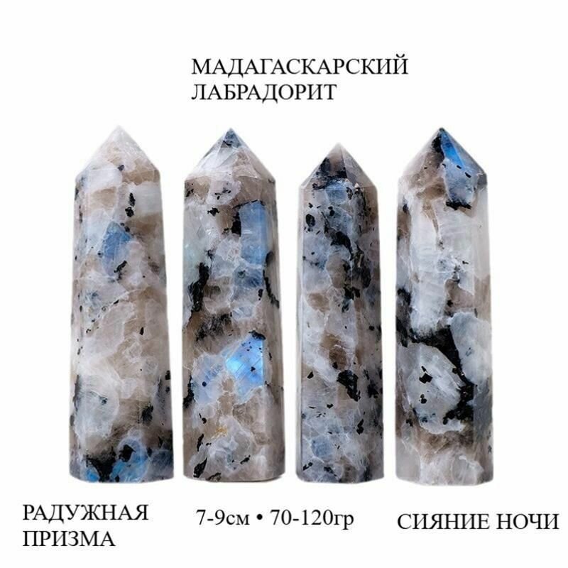 Натуральный лабрадорит Мадагаскар, шестигранная призма с терминацией 7-9 см, 250-400 гр, радужный камень для энергии и коллекции
