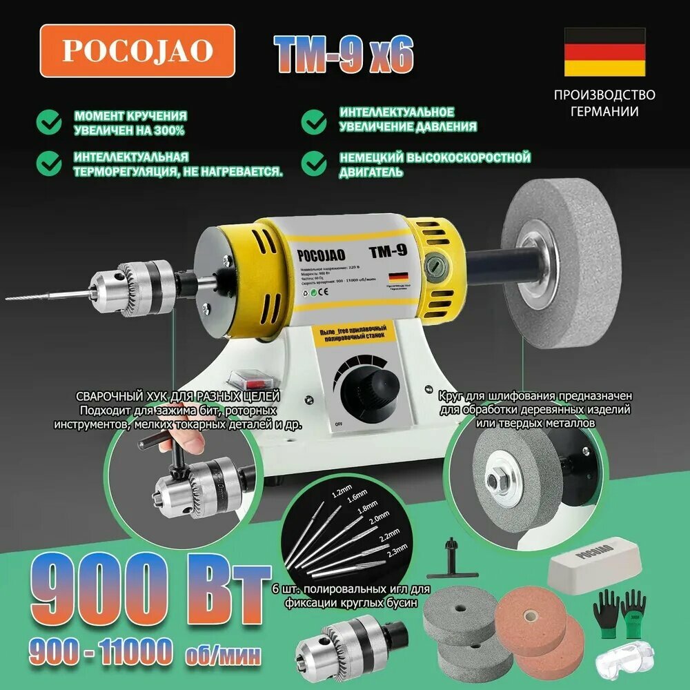 POCOJAO-TM-9X6(900W) Полировальный станок для ювелирных изделий буфер для стоматологических работ и токарный станок в комплекте 2 абразивных диска,+2 фиберных колеса+1 зажимной переходник, защитное 13