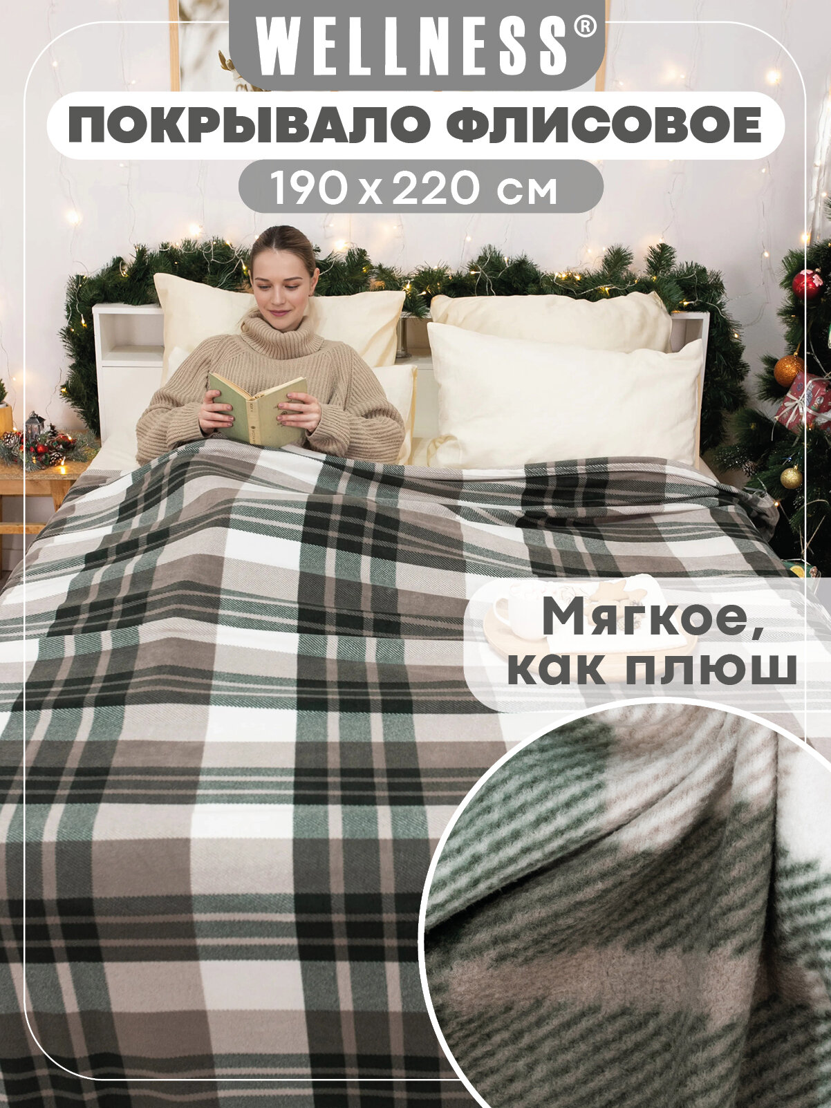 Плед-покрывало Wellness, флисовый, 190x220см, с антипиллингом