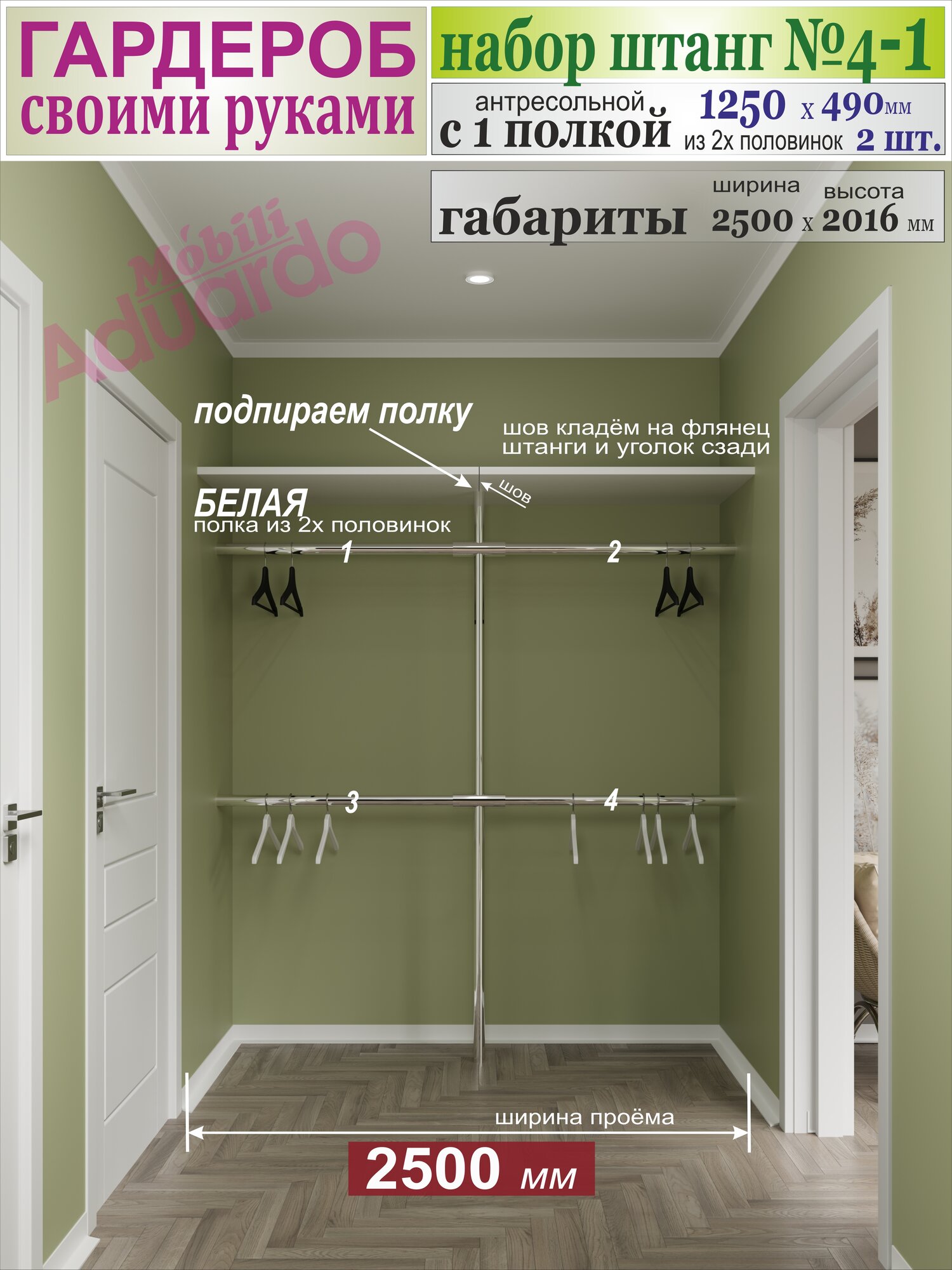 Набор Штанг №4-1 в Гардероб шириной 2500 мм, с 1 антресольной полкой 2500 х 490мм (цвет белый).